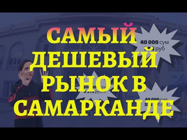 Самый дешевый рынок в Самарканде