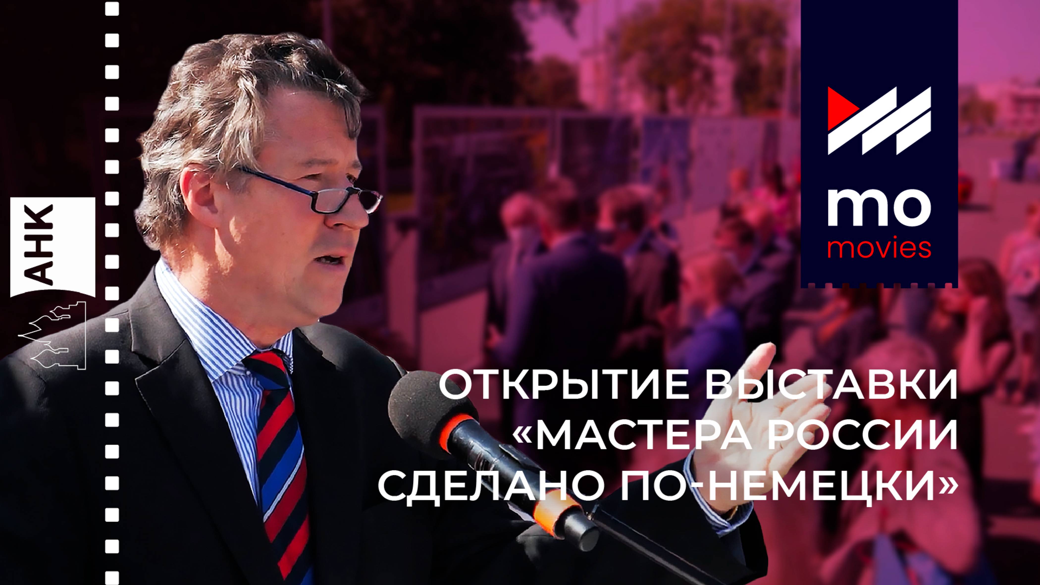 Открытие выставки «Мастера России: сделано по-немецки | MoMovies Production