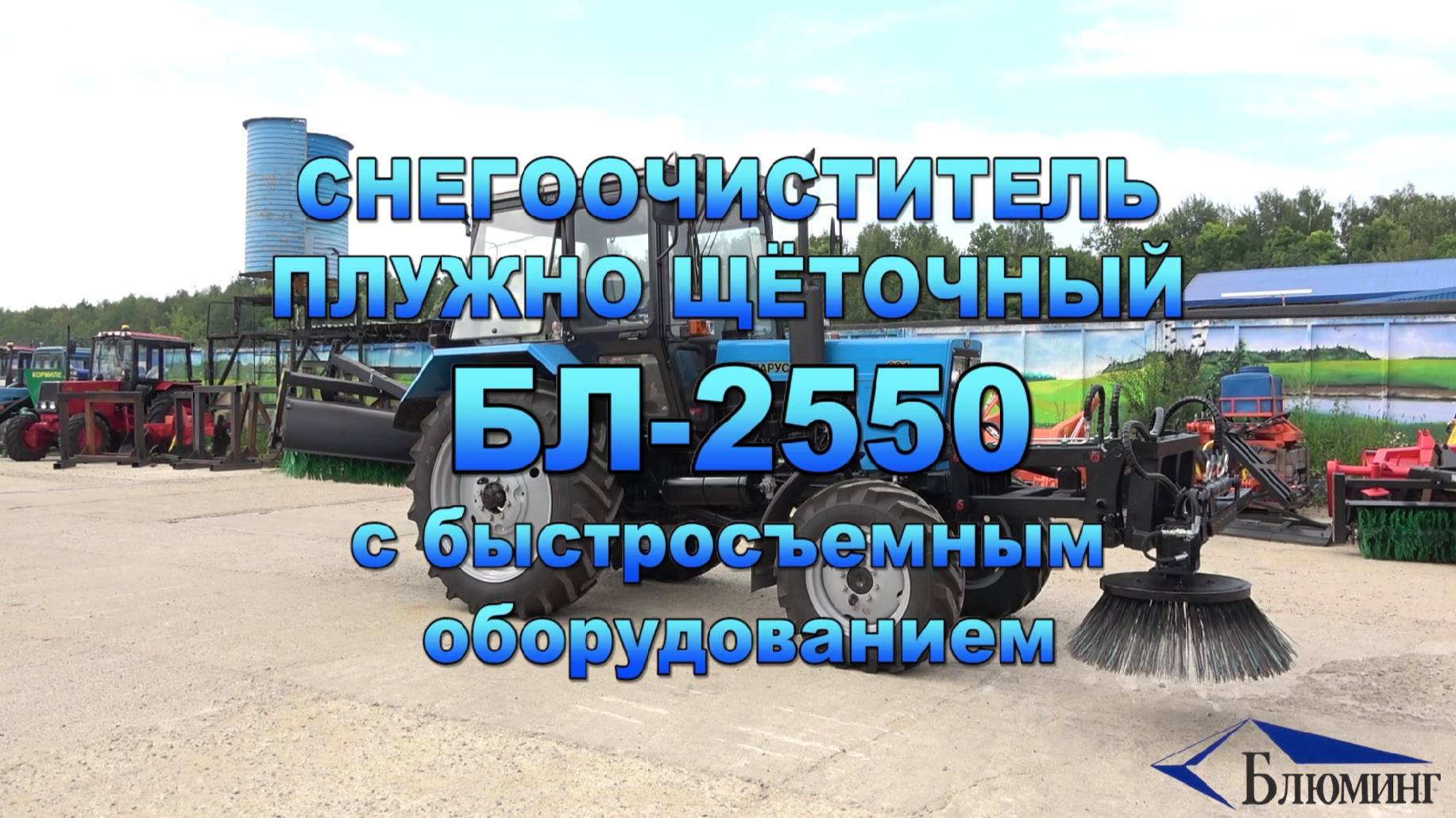 Снегоочиститель плужно щеточный БЛ-2550 с быстросъемным оборудованием