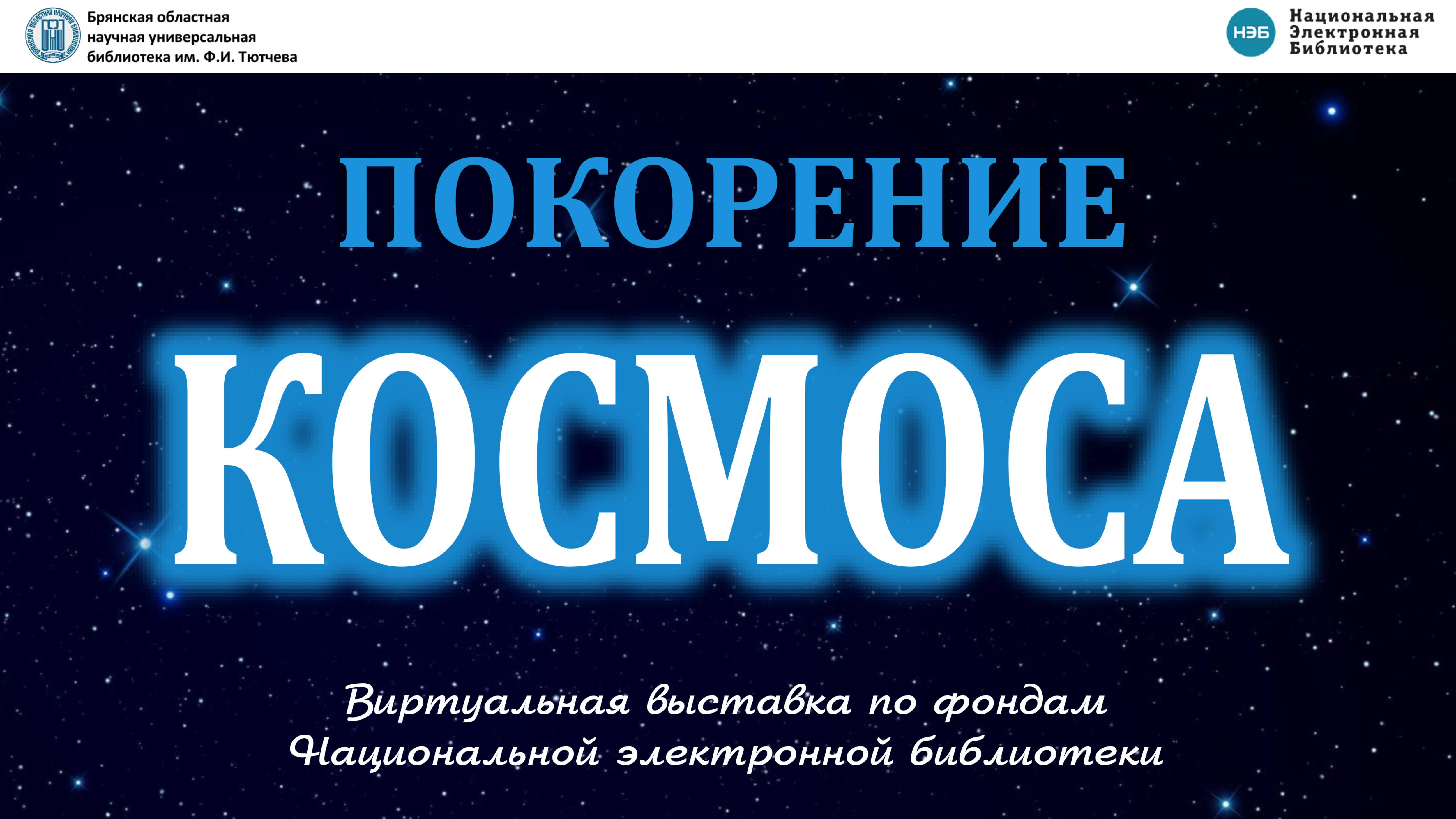 "Покорение космоса". Виртуальная выставка по фондам Национальной электронной библиотеки