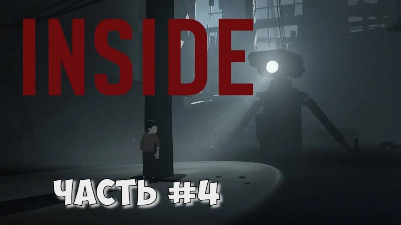 Часть №4 Inside
