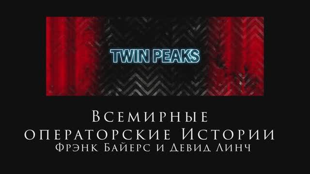"Фрэнк Байерс и Дэвид Линч" Всемирные Операторские Истории "Поморин И. Ко"  1-ая серия