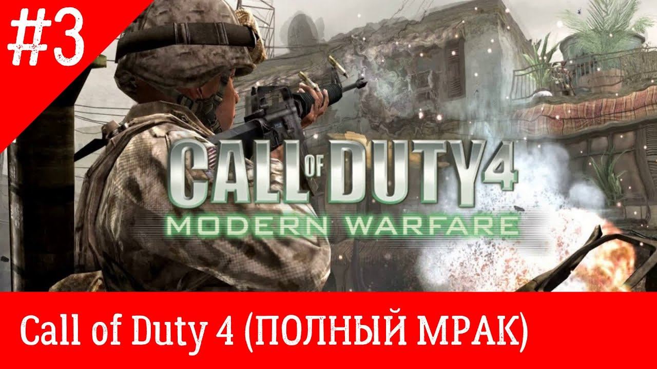Call of Duty 4 Modern Warfare прохождение часть 3 (ПОЛНЫЙ МРАК)
