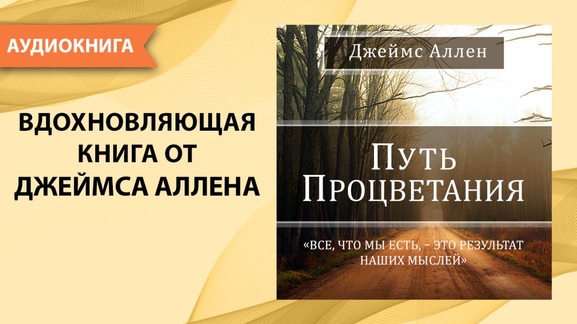 Путь процветания. Джеймс Аллен. [Аудиокнига]