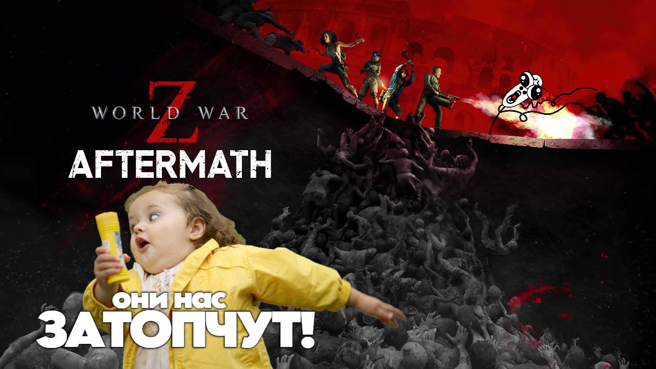 Ох уж этот ЗОМБИ ЛЭНД  ▶ ВЫЖИВАЕМ в World War Z: Aftermath