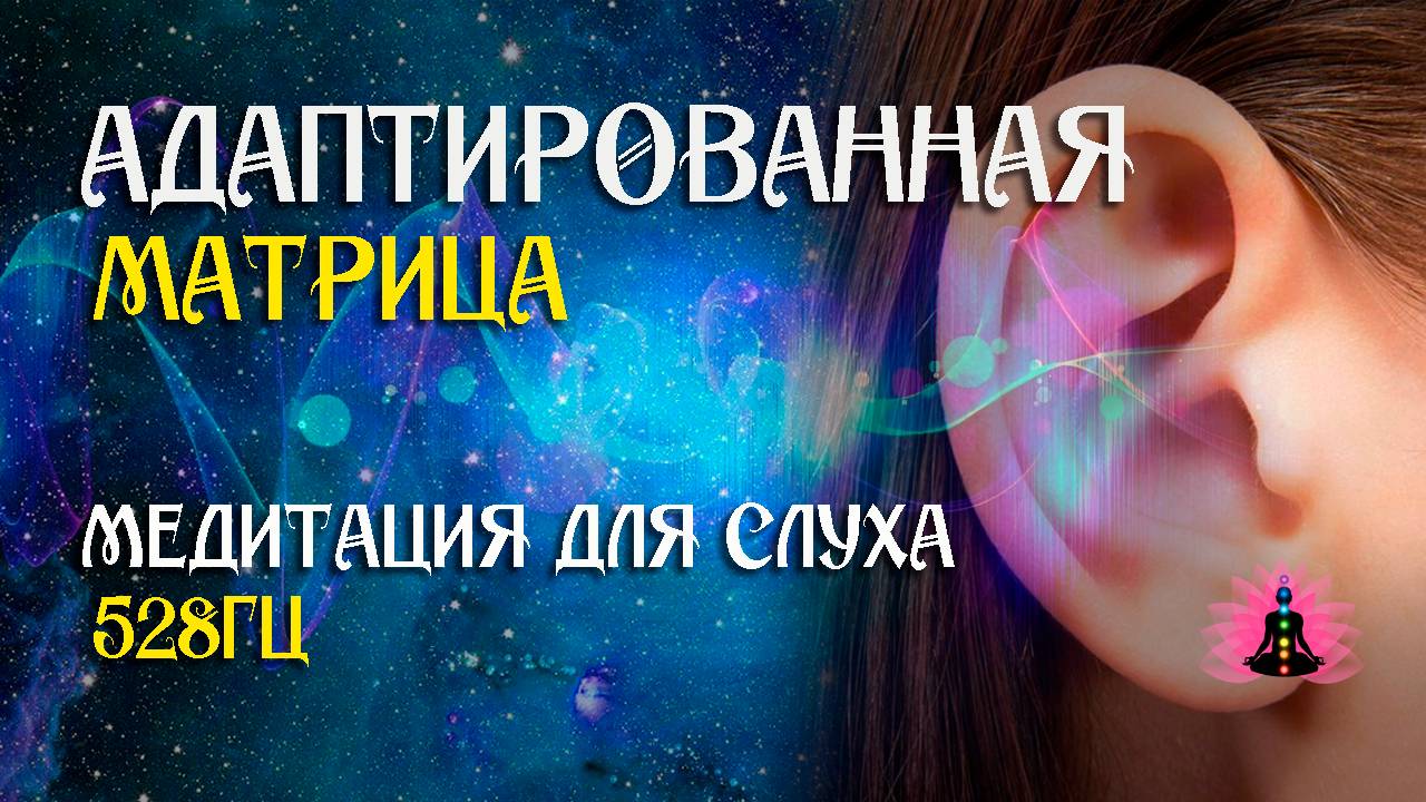 Медитация Восстановление Слуха 528Гц  🌀  Музыка для исцеления слуха  ☀️ SoftRadio.ru