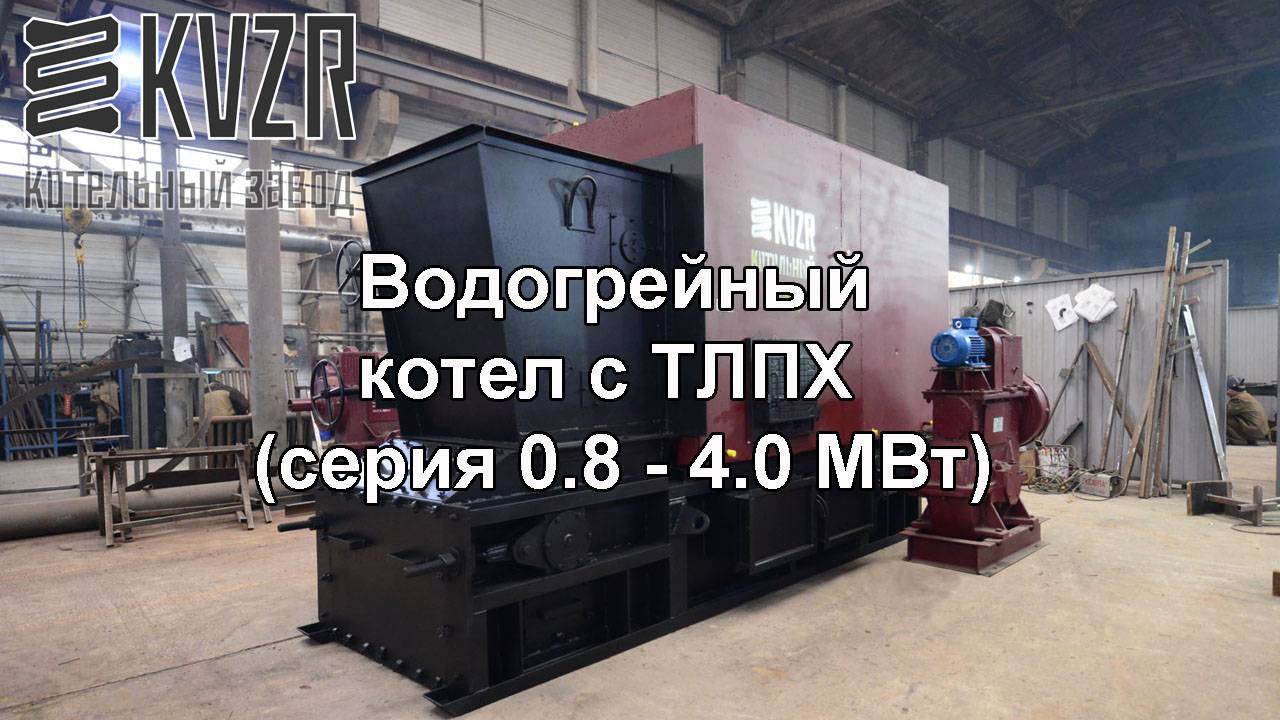 Водогрейный котел с ТЛПХ (серия 0.8 - 4.0 МВт)