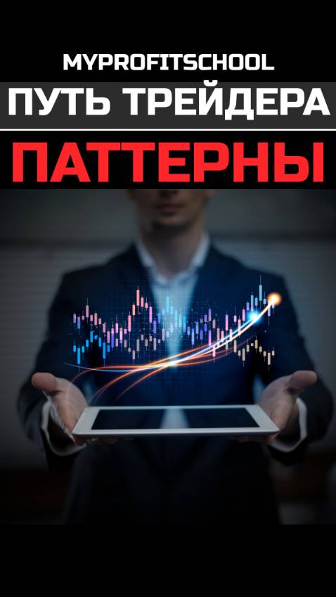 Путь трейдера | Сделки на FOREX