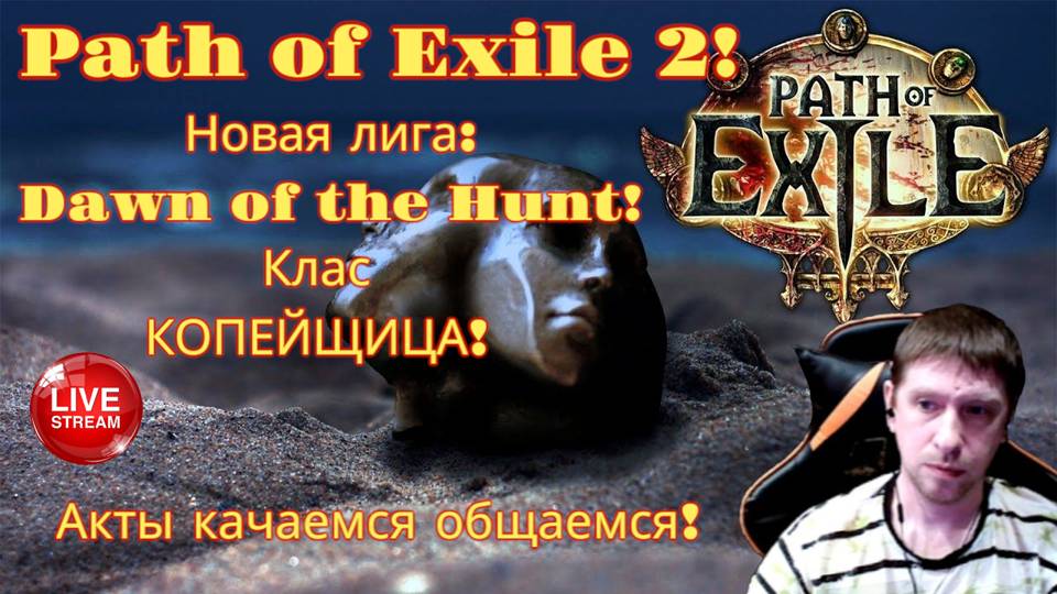 Новая лига: Начало охоты! Играем на Копейщице! часть 3я Path of Exile 2