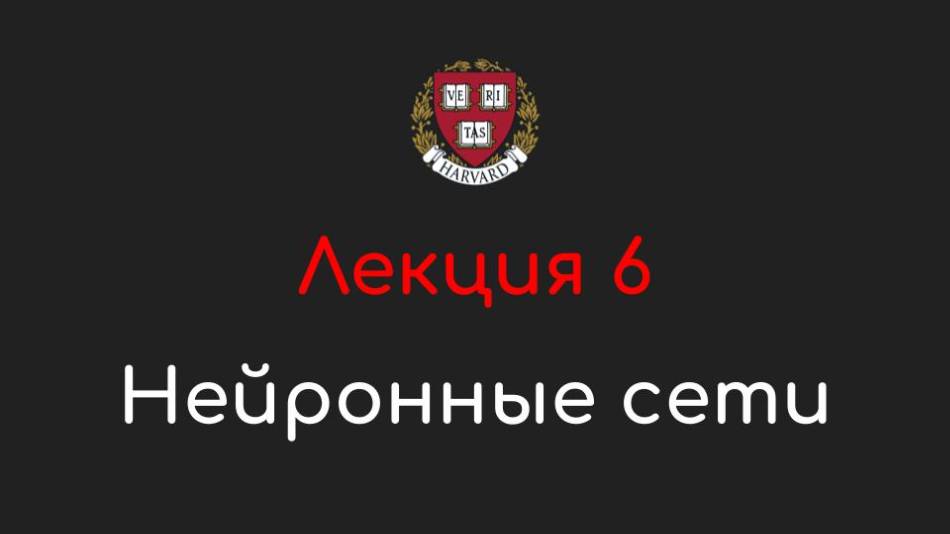 Нейронные сети - Лекция 6 - CS50 на русском: Искусственный интеллект, 2024