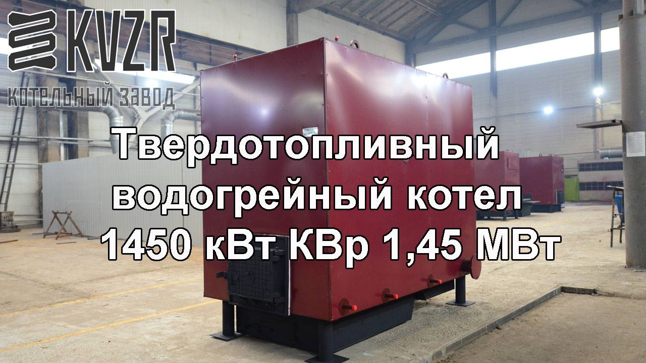 Твердотопливный водогрейный котел 1450 кВт КВр 1.45 МВт