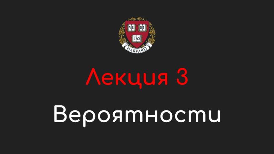 Вероятности - Лекция 3 -  CS50 на русском: Искусственный интеллект, 2024