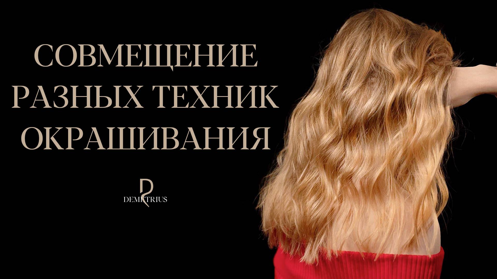 DEMETRIUS | Комбинированное ОКРАШИВАНИЕ из разны техник для идеально результата