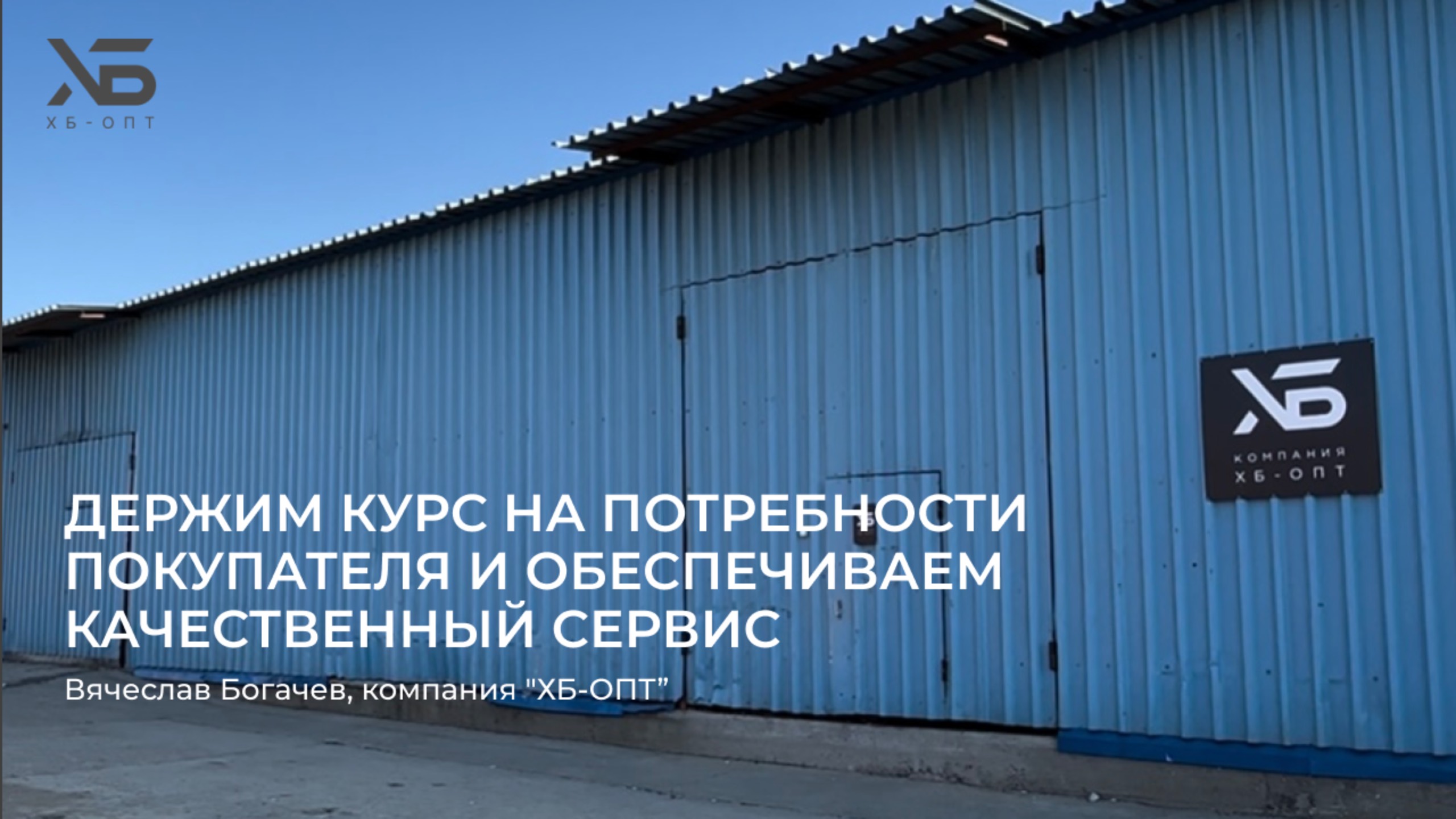 Держим курс на потребности покупателя и даем ему качественный сервис!