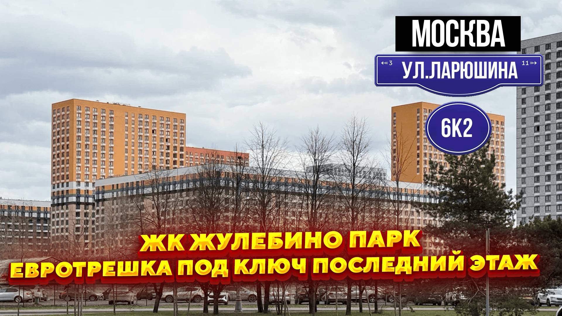 ЖК Жулебино парк ул. Ларюшина 6к2 | Евротрешка под ключ последний этаж | Продать квартиру в Москве