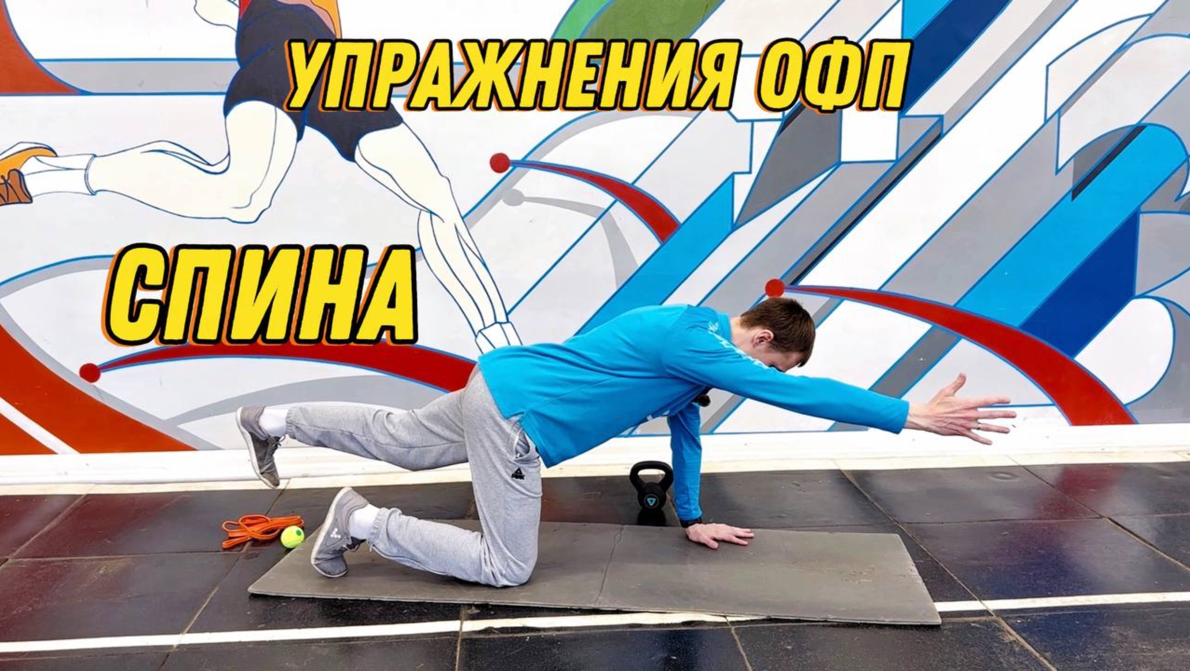 Упражнения для спины. Общая физическая подготовка