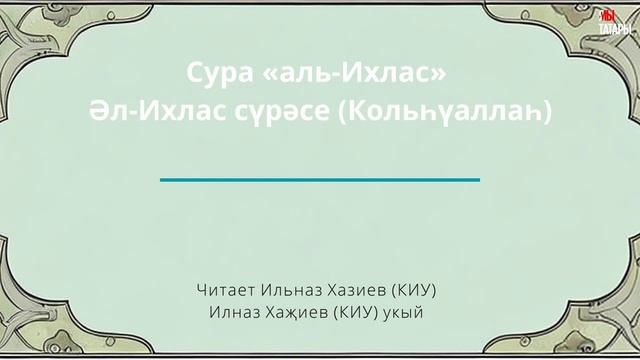 Татарча мәкам: Сура «аль-Ихлас» - Әл-Ихлас сүрәсе (Кольһүаллаһ)