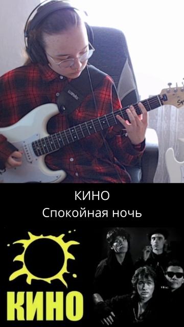 КИНО - Спокойная ночь