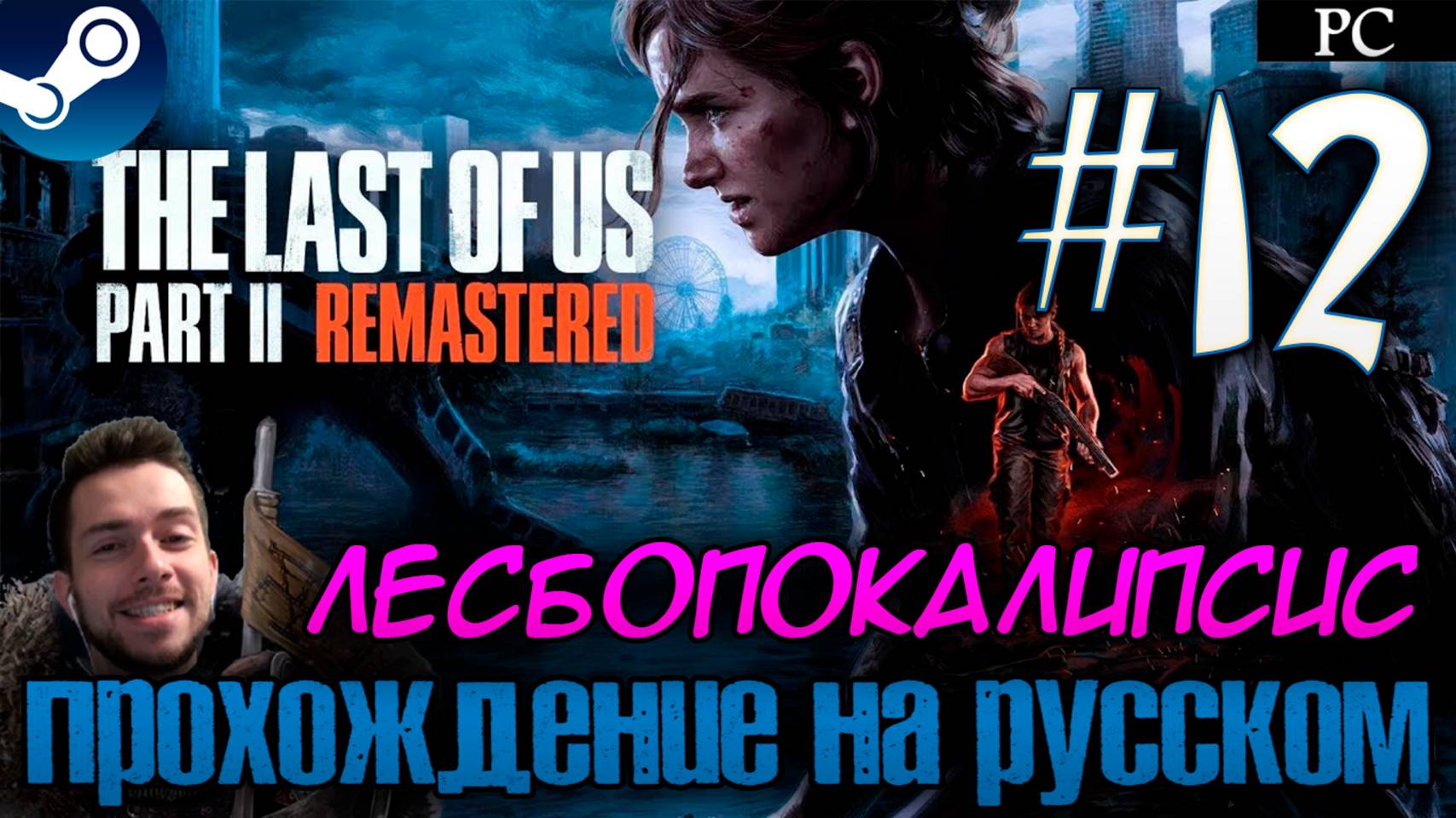 The Last of Us™ Part II Remastered ПРОХОЖДЕНИЕ НА РУССКОМ НА ПК #12 ЛЕСБОПОКАЛИПСИС СЕГОДНЯ