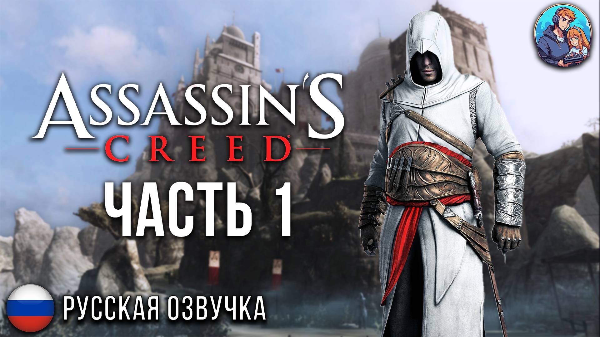 Прохождение Assassin's Creed| На Русском | Часть 1