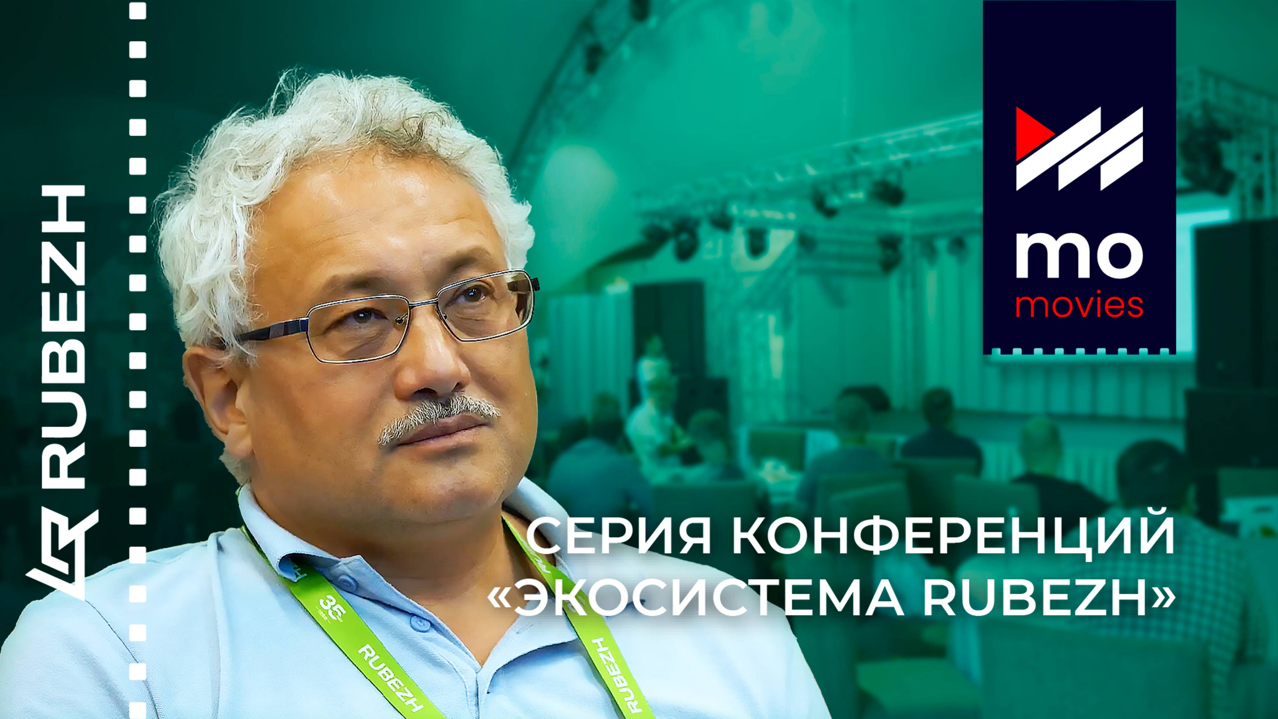 Серия конференций «Экосистема RUBEZH» | MoMovies Production