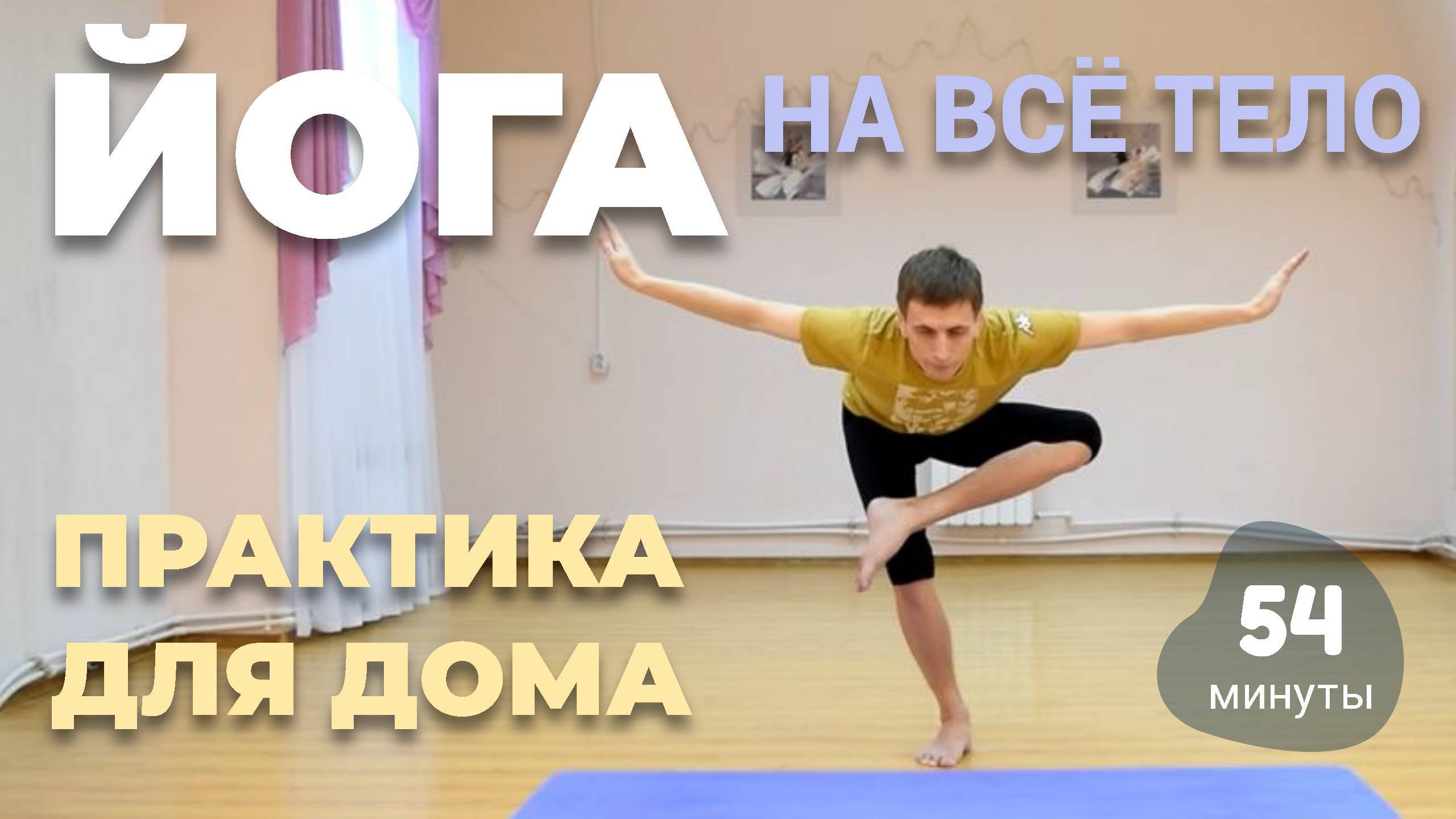 Хатха-йога для начинающих. Алексей Лиханов. Практика для дома 2 (февраль 2016)