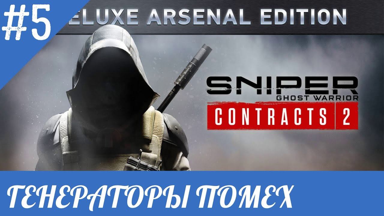 Sniper Ghost Warrior Contracts 2 - {ГЕНЕРАТОРЫ ПОМЕХ} прохождение 5 часть