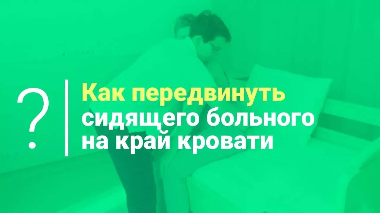 Как передвинуть сидящего больного на край кровати. Уход за больными и реабилитация после инсульта.