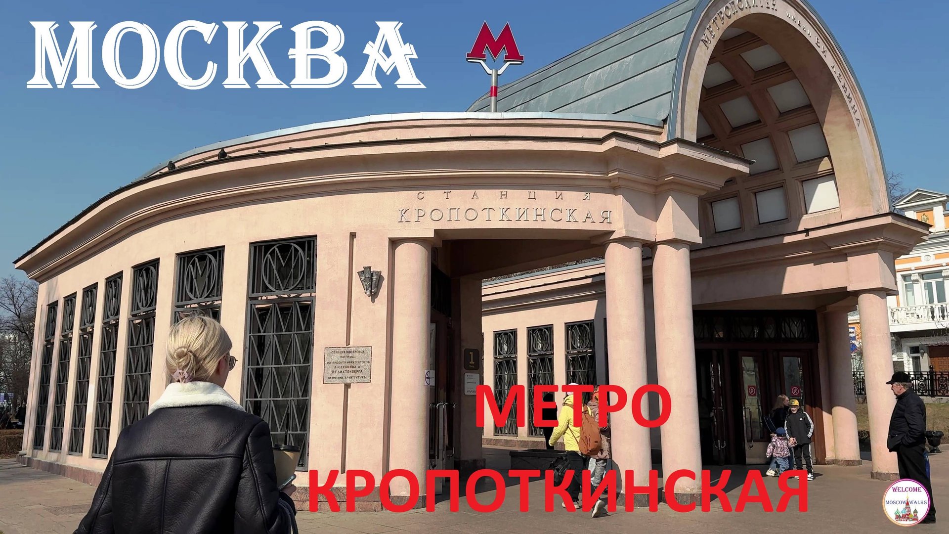 Московское метро. Станция Кропоткинская. Мои прогулки.
