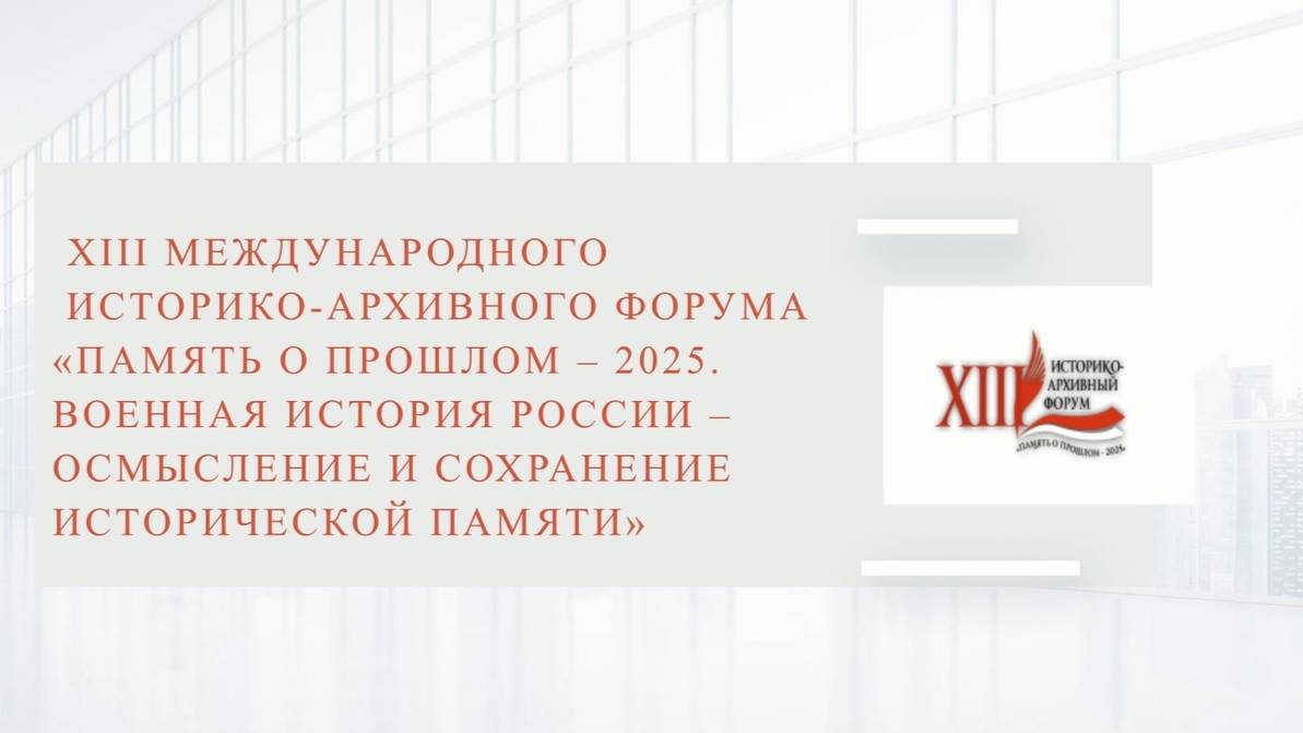 Анонс историко-архивного форума "Память о прошлом - 2025"