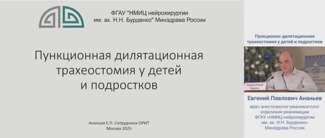 Пункционно-дилятационная трахеостомия у детей и подростков 2025