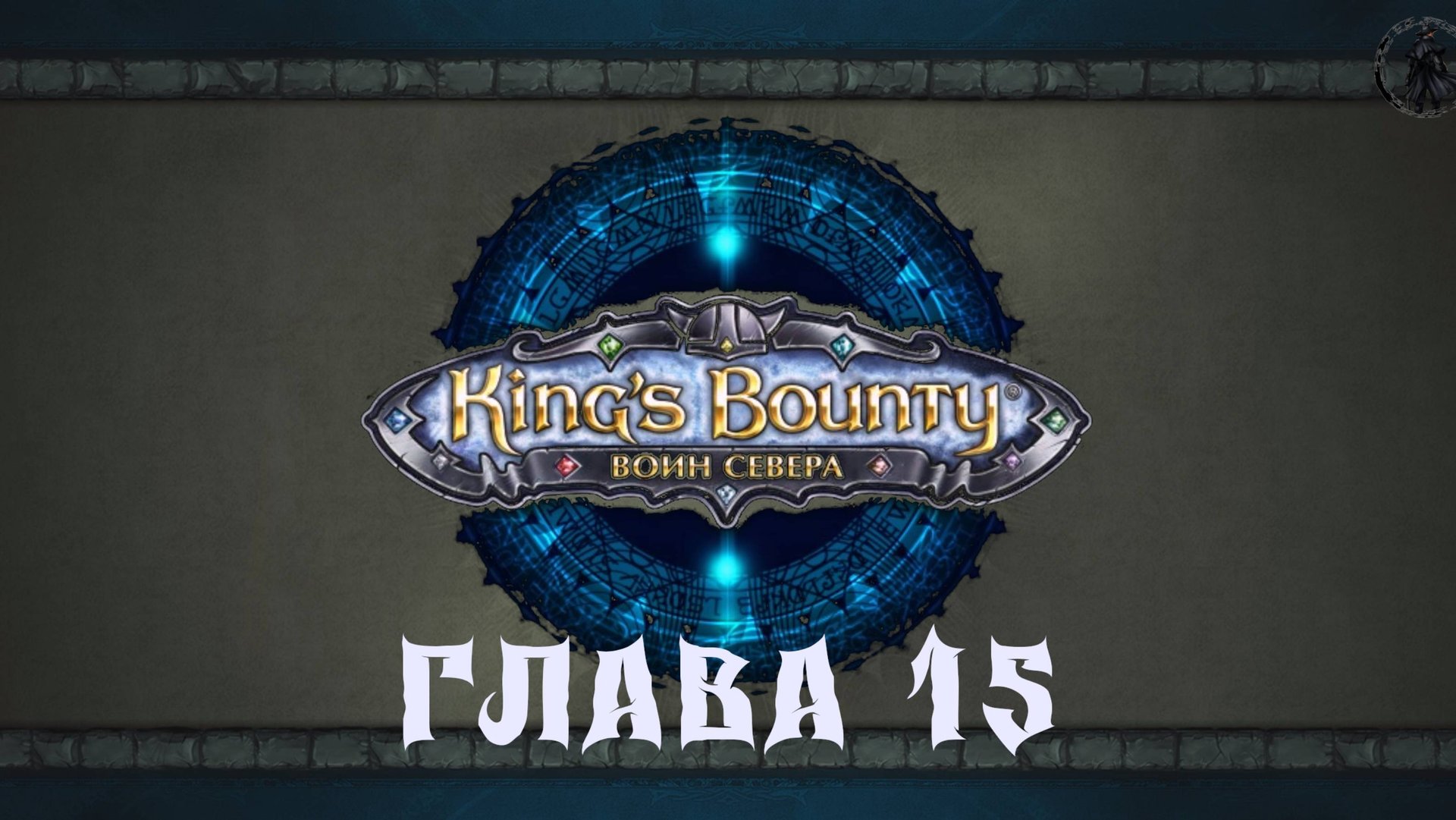 King's Bounty: Воин севера. Плагорш (часть 15)
