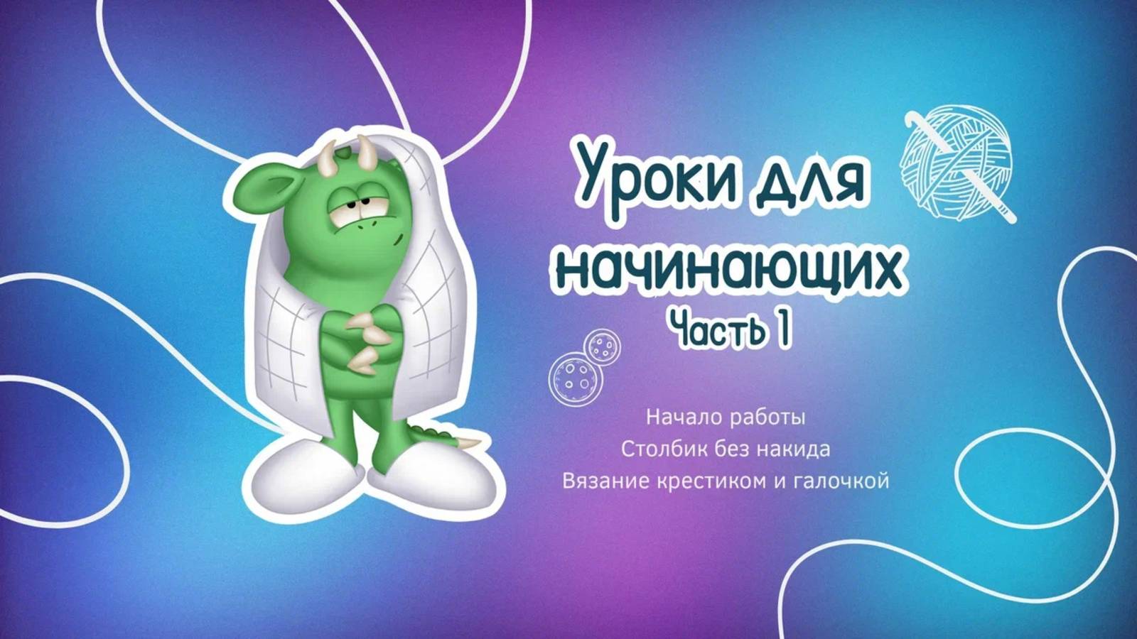 Уроки для начинающих. Часть 1. Начало работы.