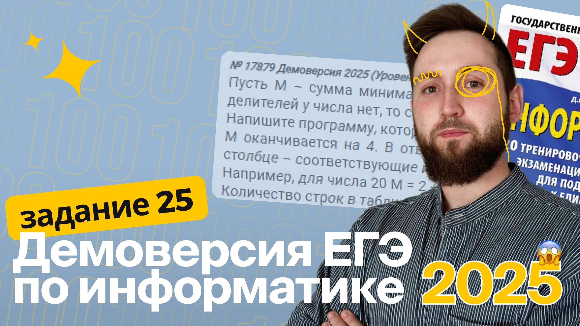 ЕГЭ по информатике. Демоверсия 2025. Задание №25