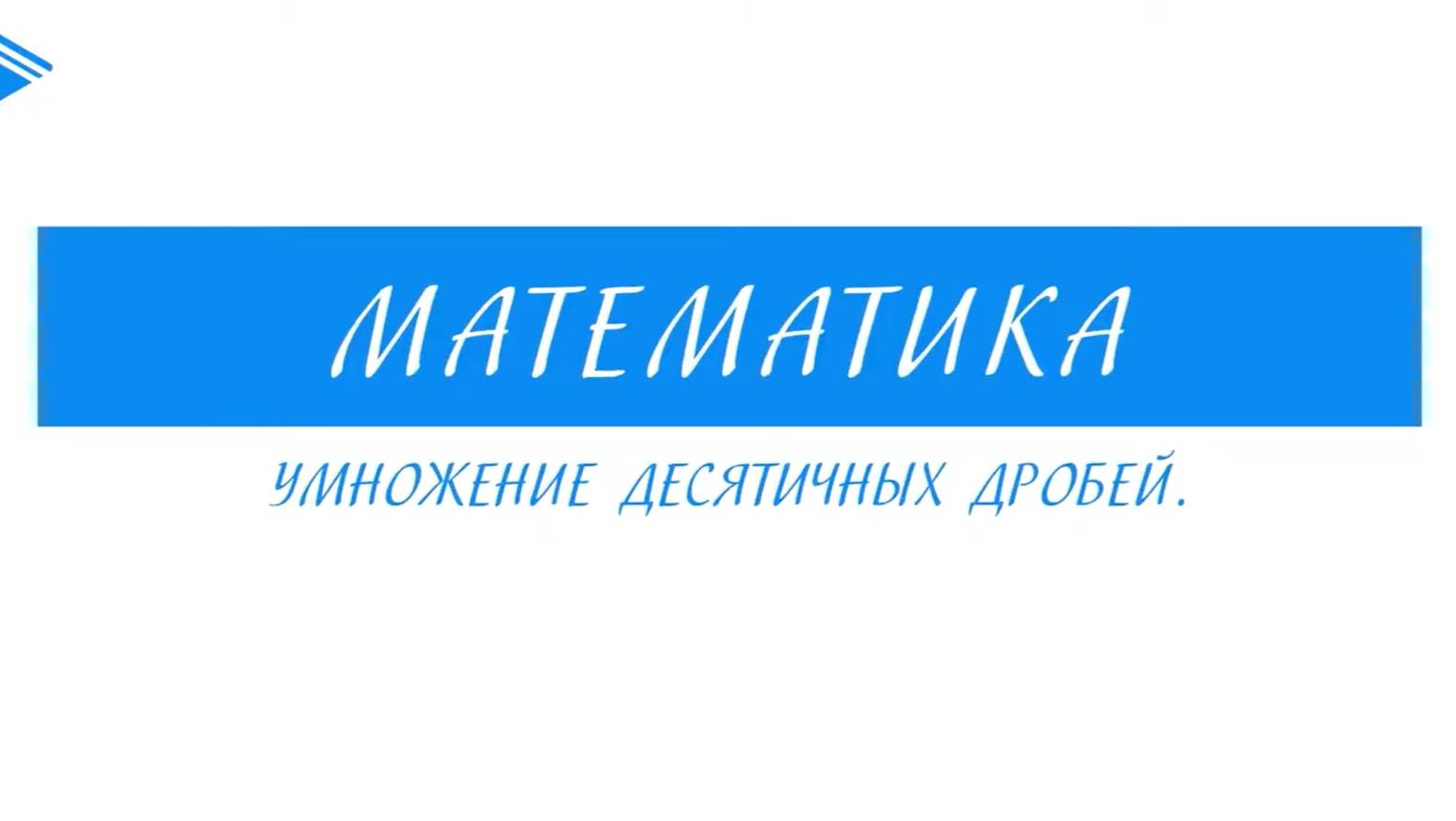 5 класс - Математика - Умножение десятичных дробей