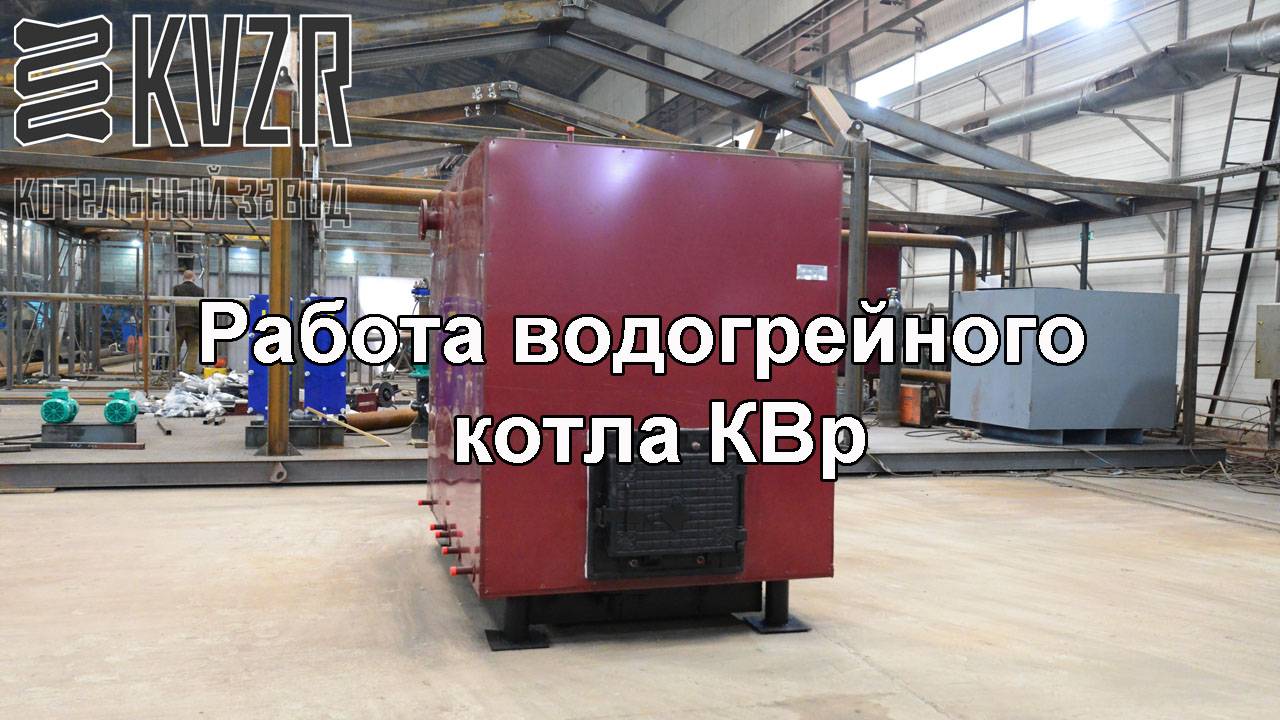 Работа водогрейного котла КВр