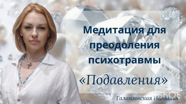 Психологическая медитация по проработке психотравмы "подавления"