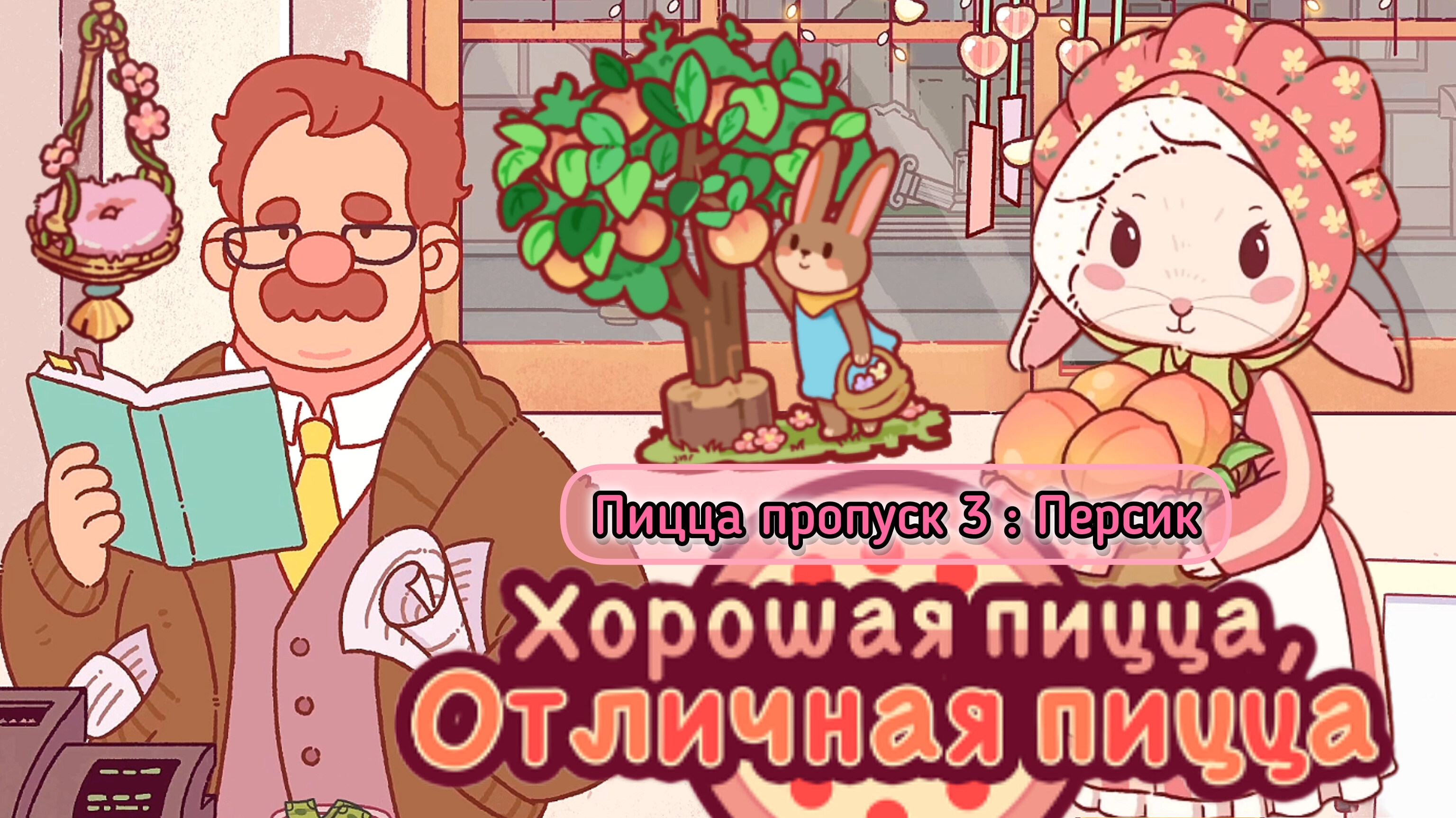 Пицца пропуск 3: Персик. Смешные заказы. Декор. Хорошая пицца отличная пицца. Good pizza great pizza