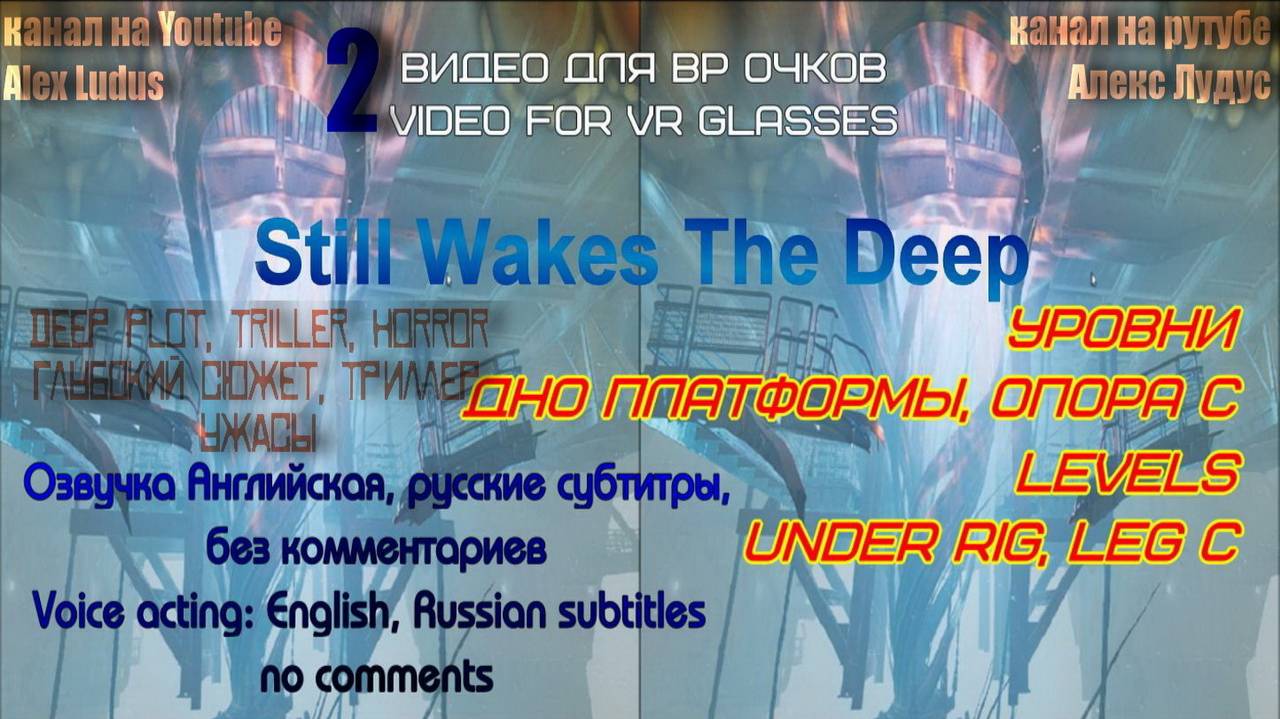 прохождение Still Wakes The Deep 2 #vr  #Sbs #горизонтальнаястереопара #horror #realistic