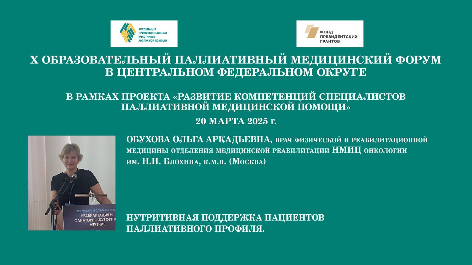 Нутритивная поддержка пациентов паллиативного профиля. Обухова Ольга Аркадьевна