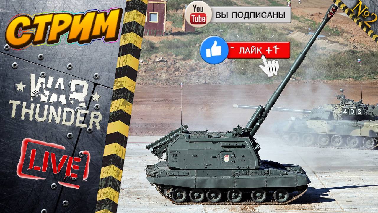 МСТА С в топ! Дубль два Игра в отряде с подписчиками(см. описание)