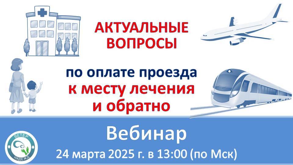 Вебинар "Актуальные вопросы оплаты проезда к месту лечения и обратно" для льготных категорий граждан