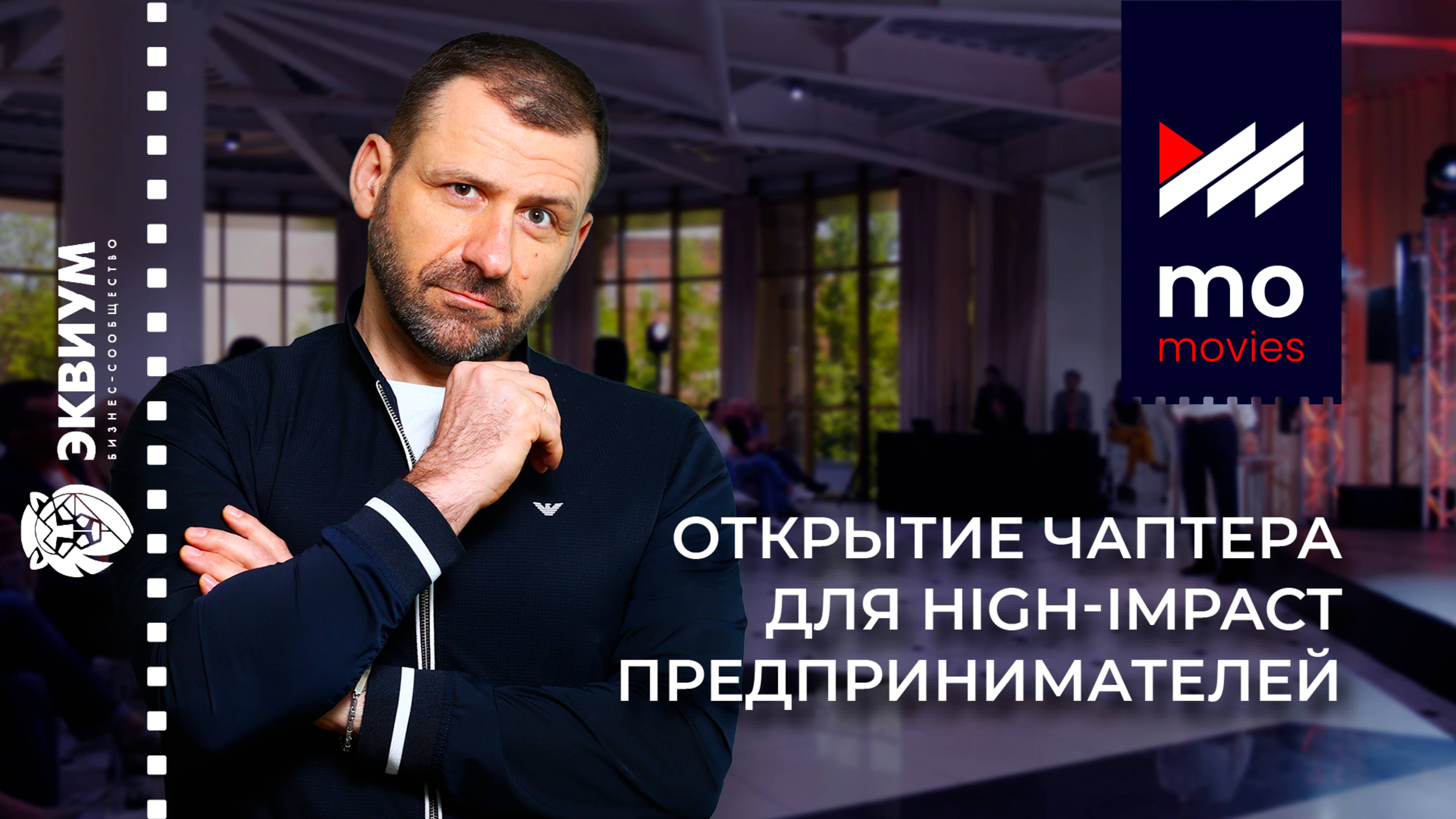 Открытие чаптера для high-impact предпринимателей | MoMovies Production
