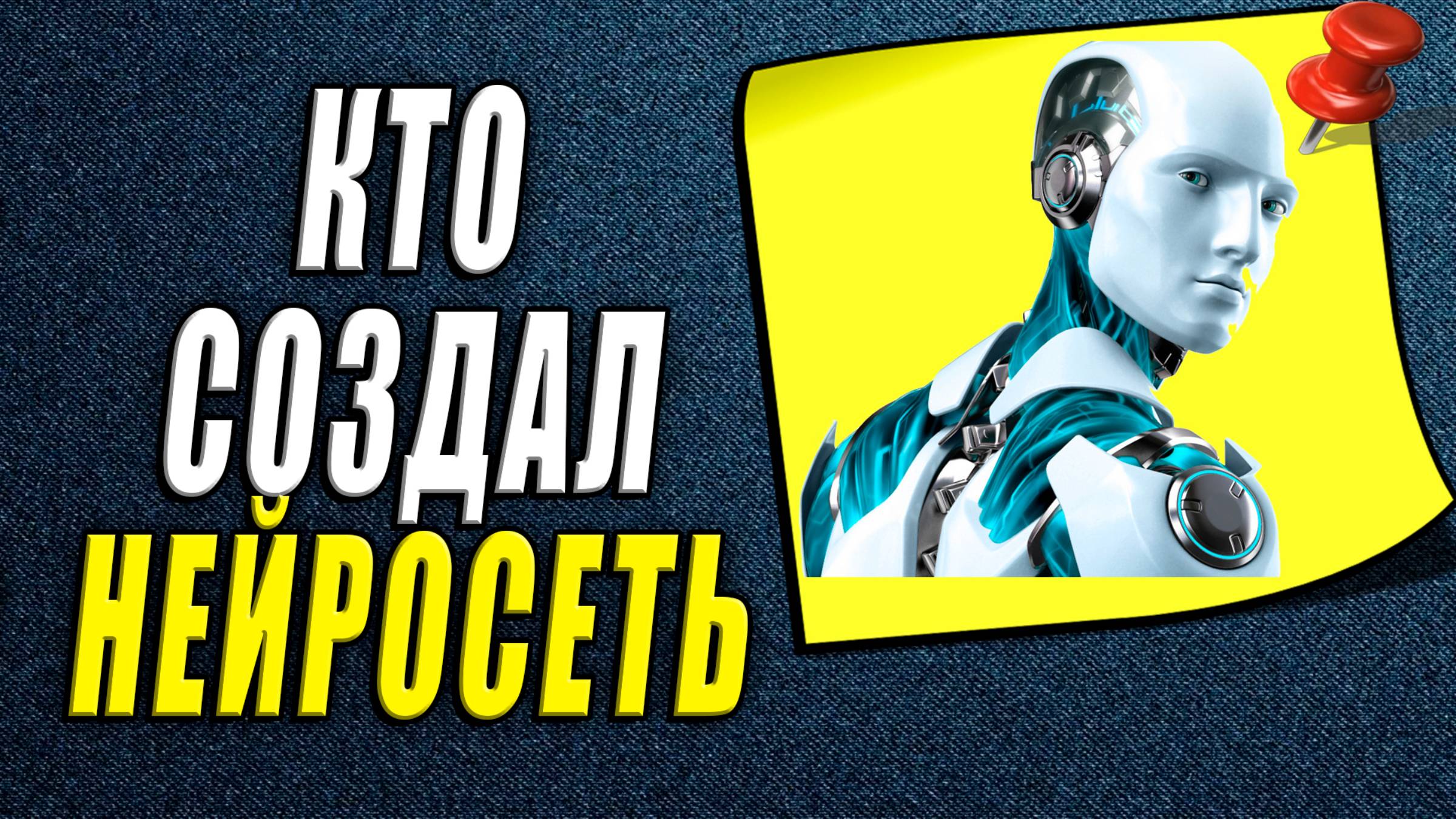 Кто создал нейросеть