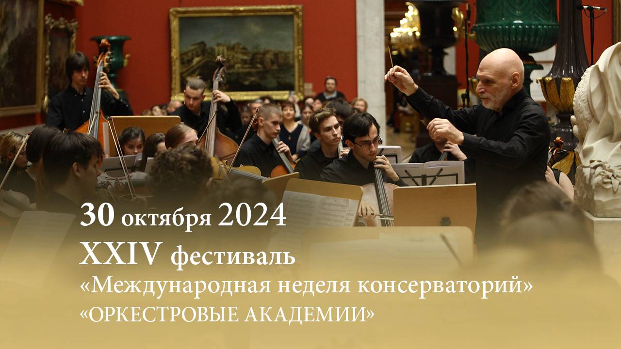 МНК XXIV. Оркестровые Академии. 30.10.2024
