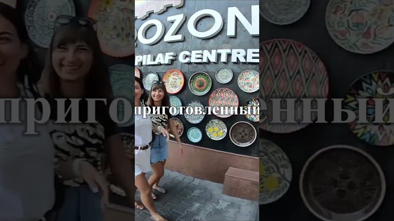Чайханский плов - это #shorts #ташкент #новости