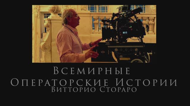Витторио Стораро Всемирные Операторские Истории "Поморин И. Ко" 3-я  серия