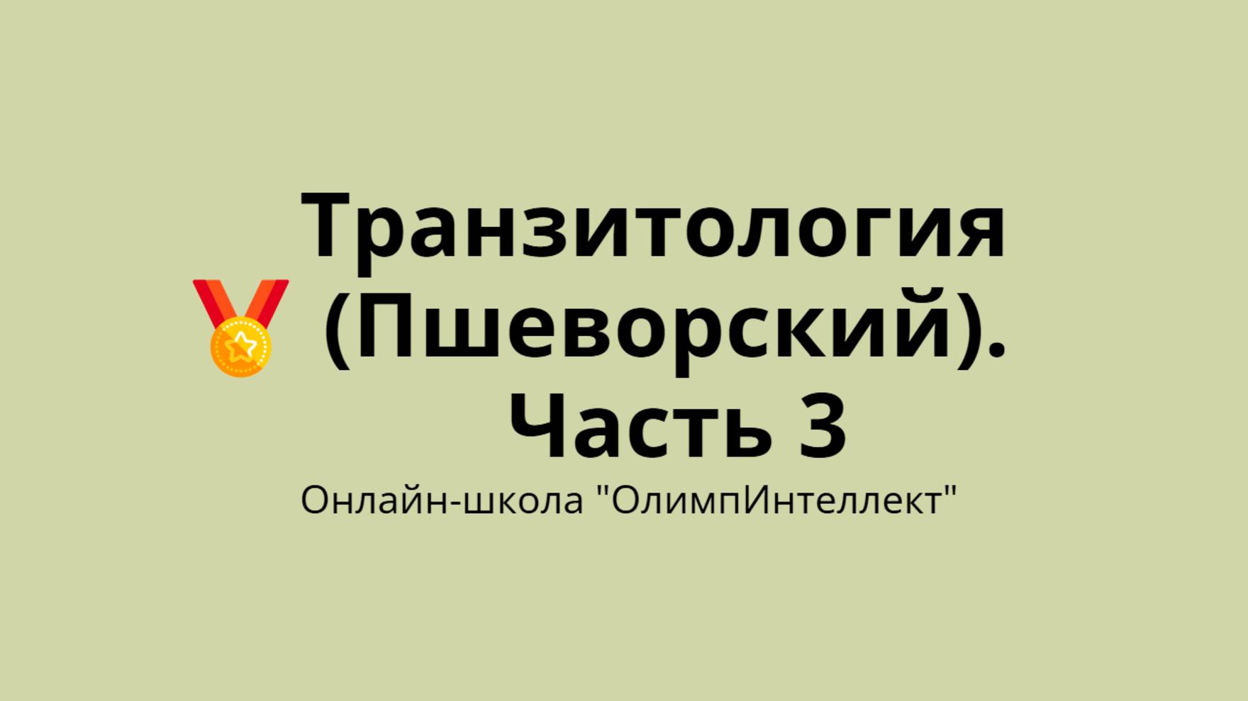 Транзитология  (Пшеворский). Часть 3