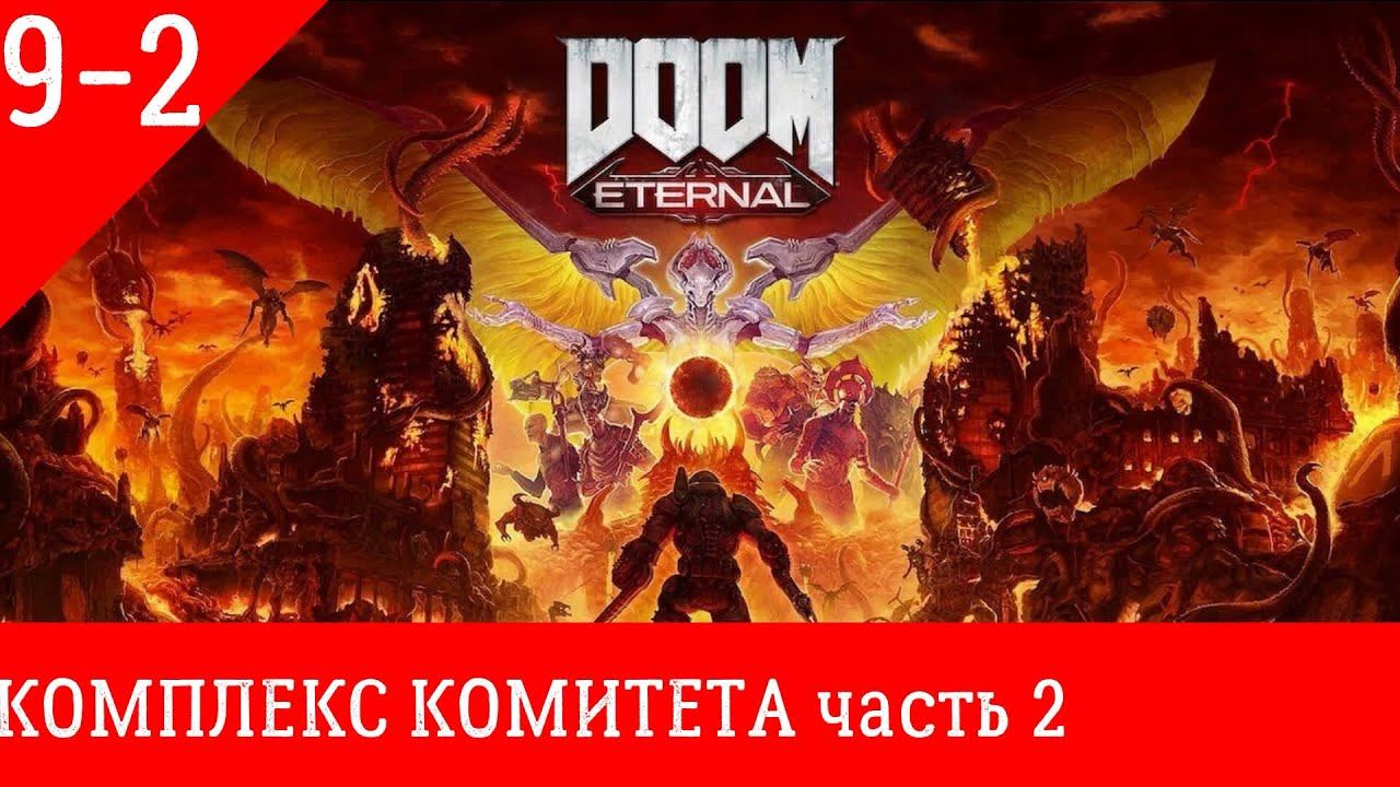 =doom eternal=  прохождение часть 9-2  [Комплекс комитета] (без комментариев)