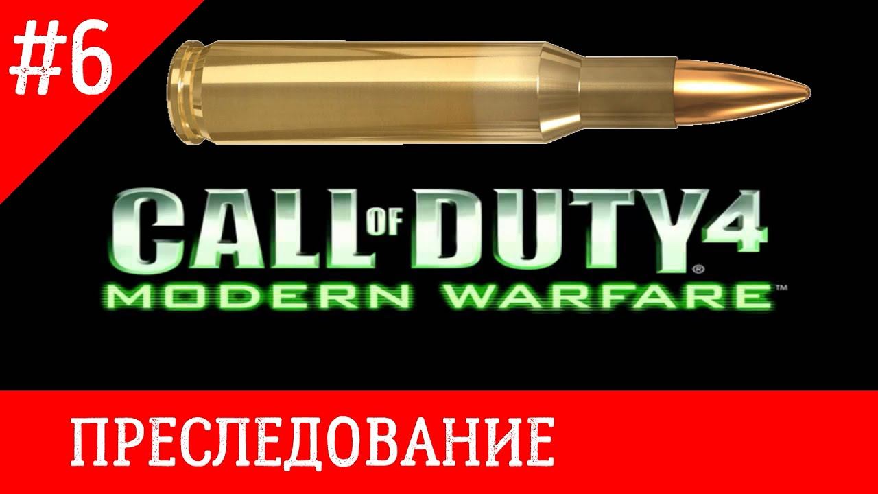Call of Duty 4 Modern Warfare прохождение часть 6 (ПРЕСЛЕДОВАНИЕ) gameplay